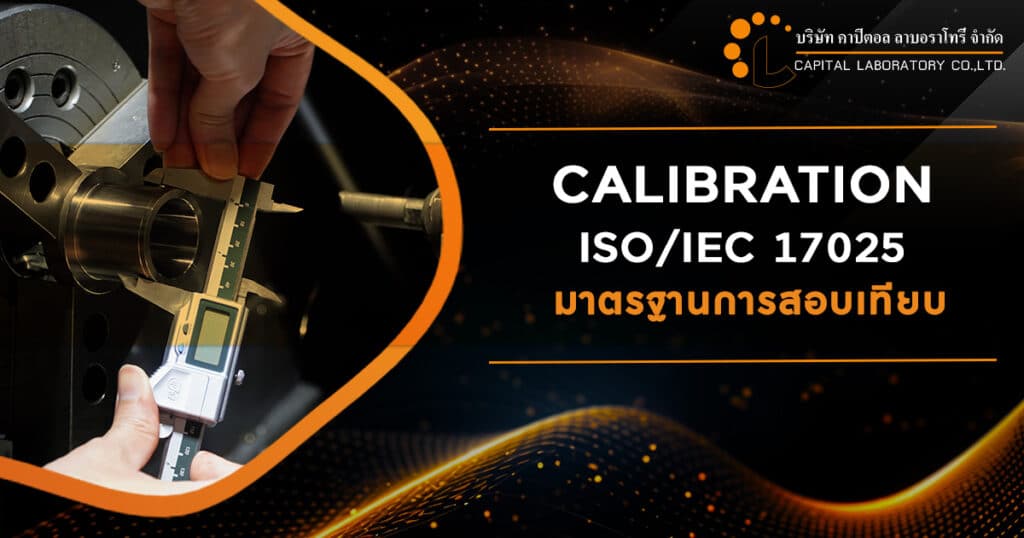 CALIBRATION ISO/IEC 17025 มาตรฐานการสอบเทียบเครื่องมือวัด – Capital ...