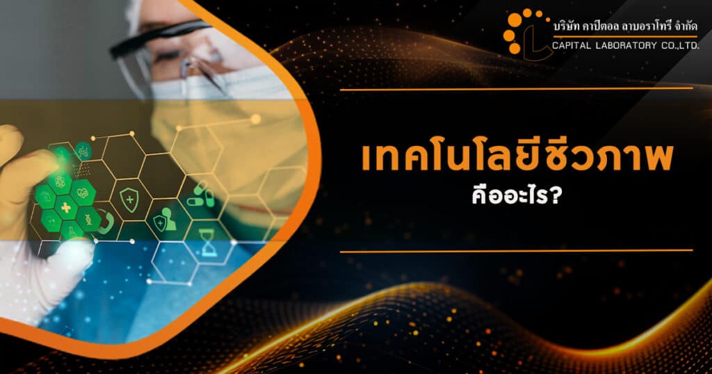 เทคโนโลยีชีวภาพ คืออะไร มีกี่แบบที่ควรรู้ – Capital Laboratory