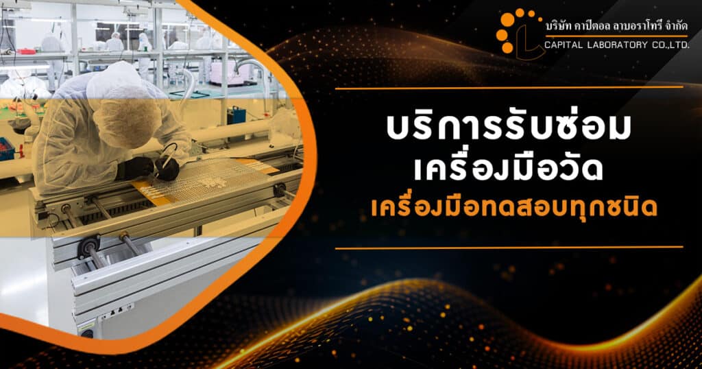 บริการรับซ่อมเครื่องมือวัด และเครื่องมือทดสอบทุกชนิด – Capital Laboratory