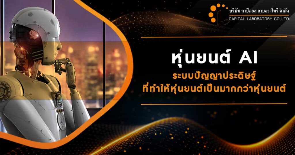 หุ่นยนต์ AI ระบบปัญญาประดิษฐ์ ที่ทำให้หุ่นยนต์เป็นมากกว่าหุ่นยนต์ – Capital Laboratory