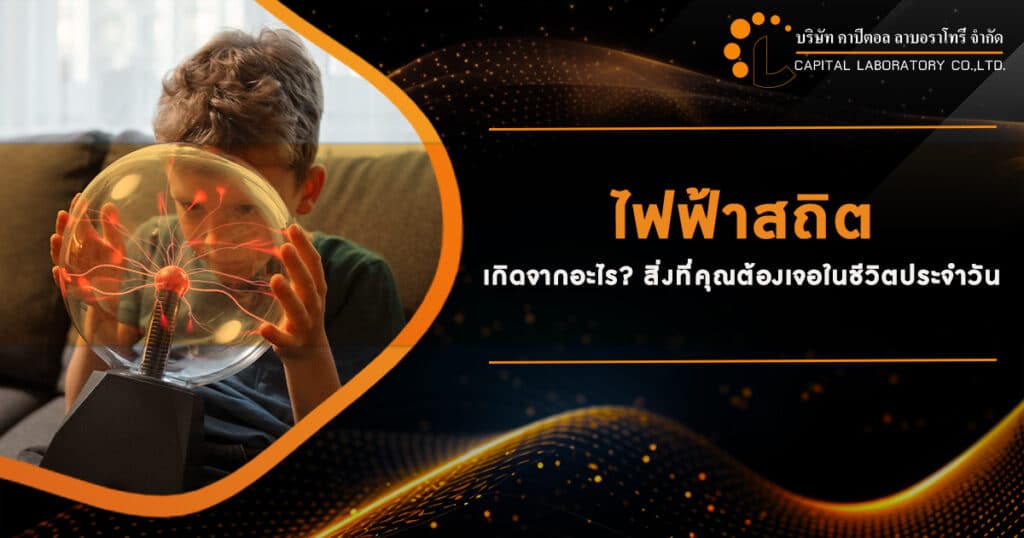 ไฟฟ้าสถิต เกิดจากอะไร สิ่งที่คุณต้องเจอในชีวิตประจำวัน – Capital Laboratory